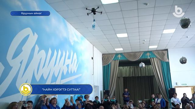 “Һайн хэрэгтэ сугтаа!”