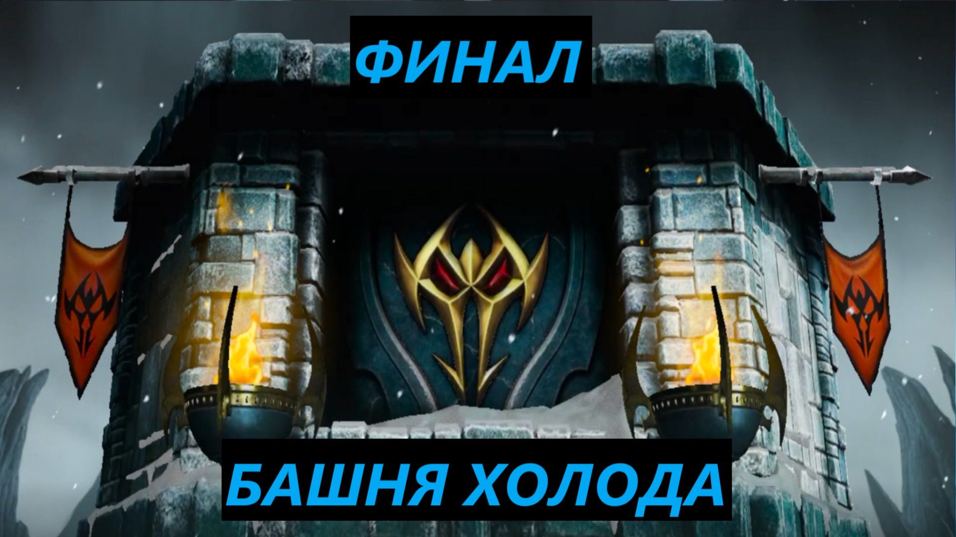 200 Бой Башни Холода / Mortal Kombat Mobile