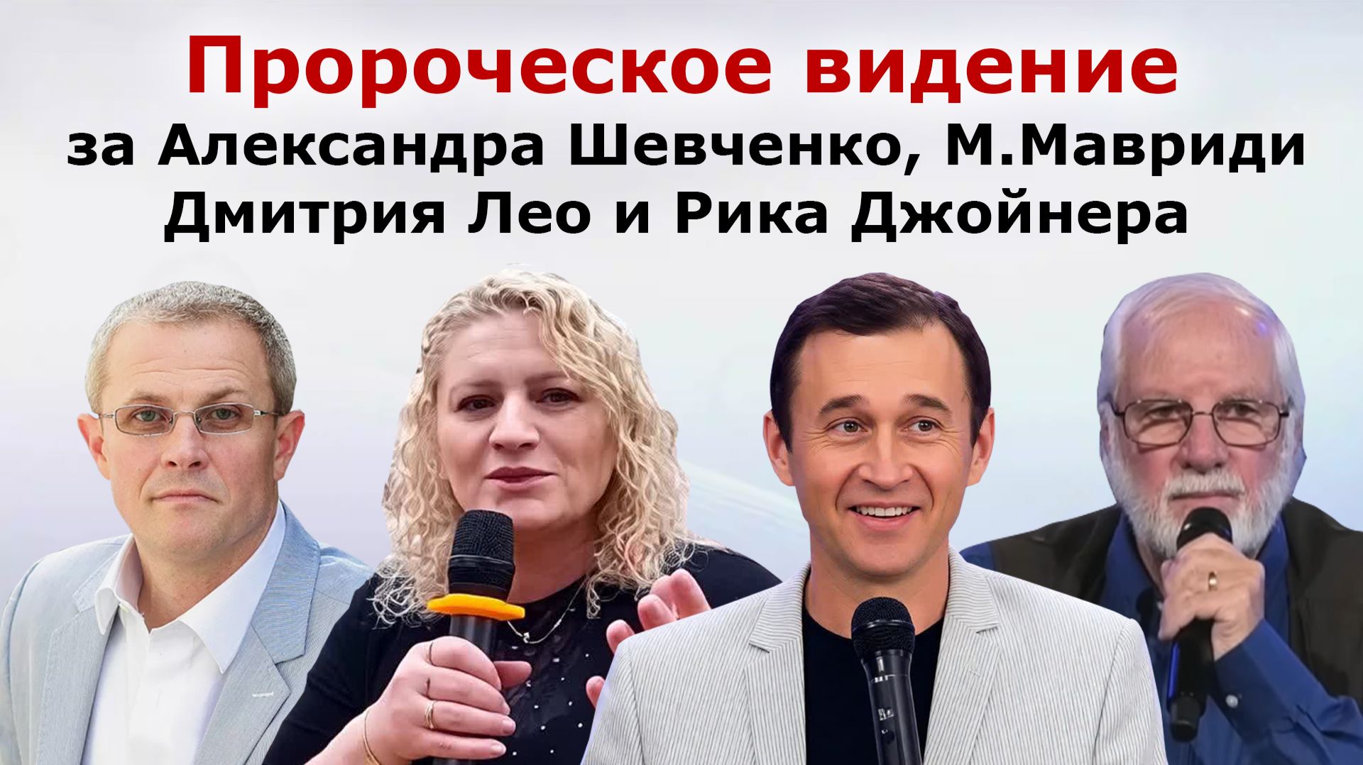Пророческое слово за Александра Шевченко, Марину Мавриди, Дмитрия Лео и Рика Джойнера