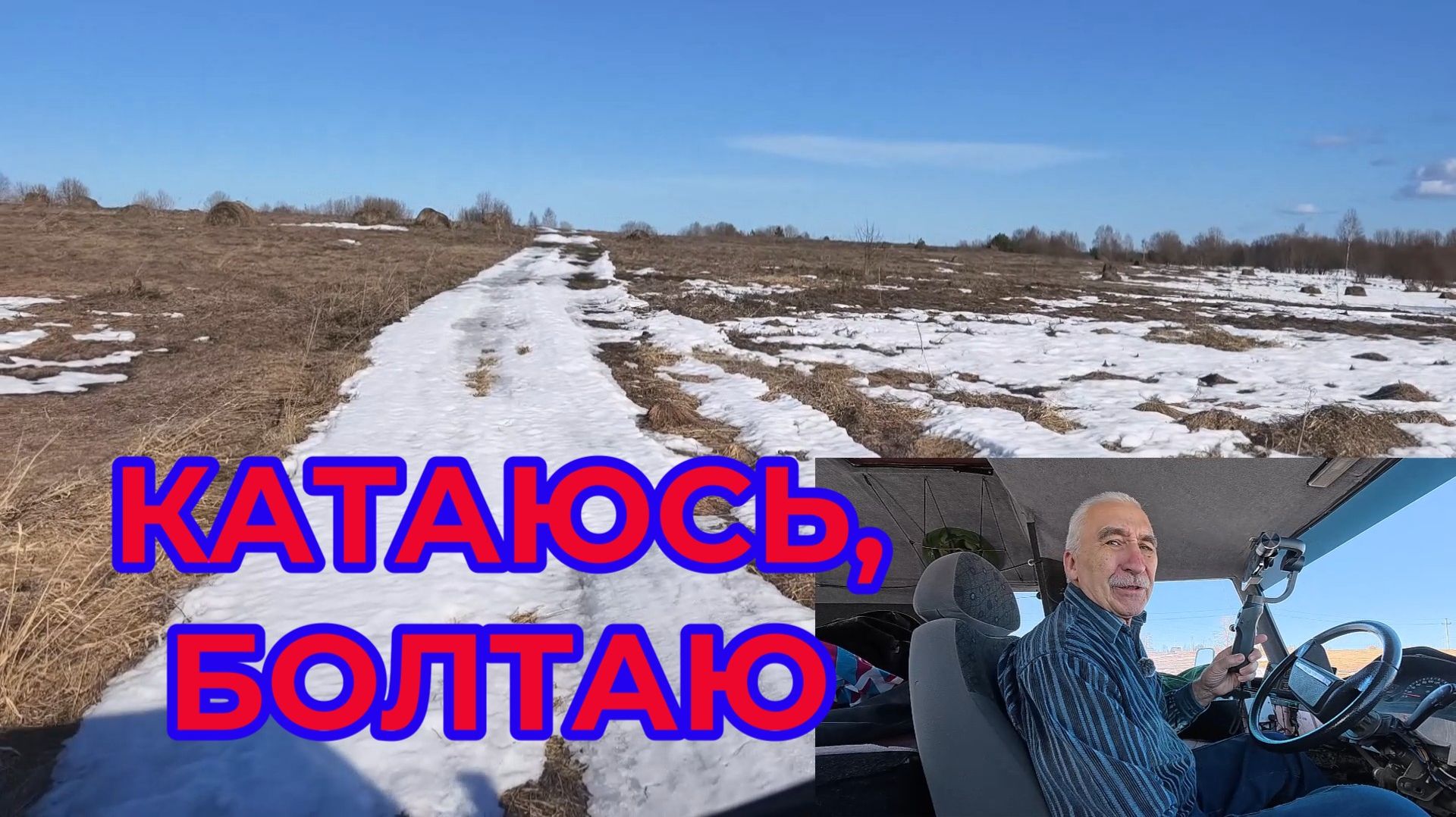 "Жизнь пенсионера".. На Вездеходе Болтаю о Не Важном. Любуюсь Природой. Поехали со мной.