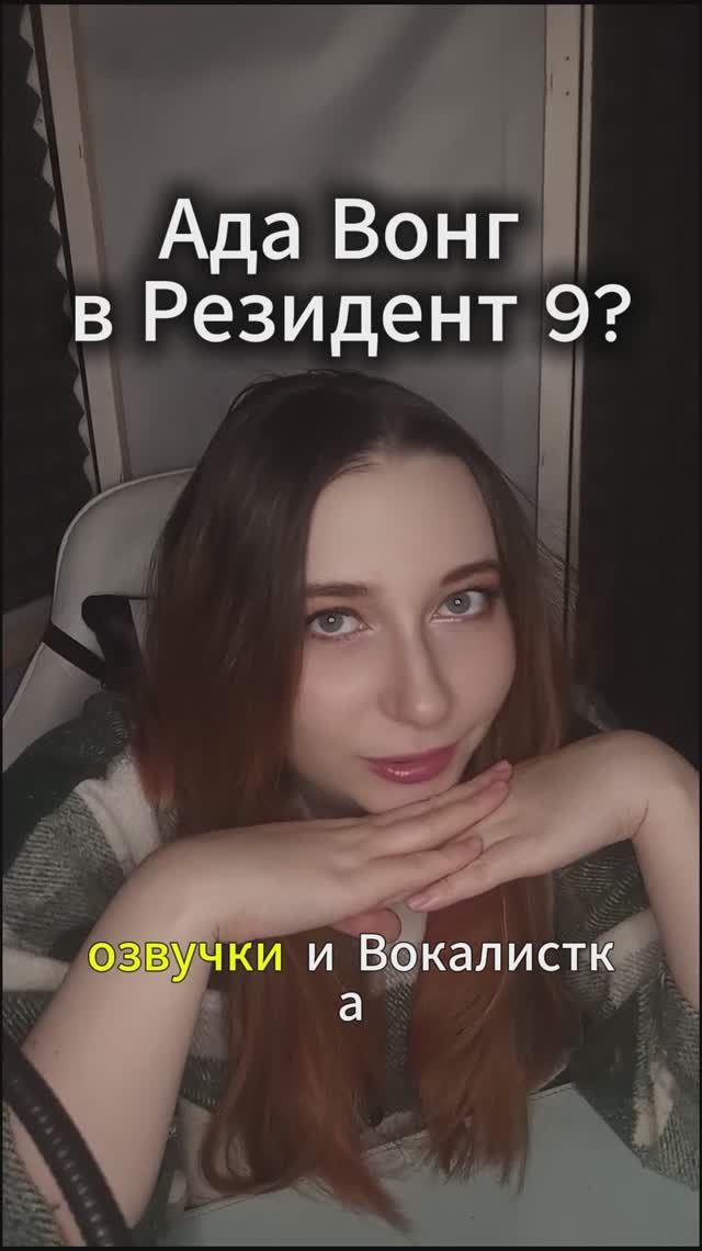 Ада Вонг моим голосом??? #озвучка #резидентэвил9 #АдаВонг #Резидент4АдаиЛеон