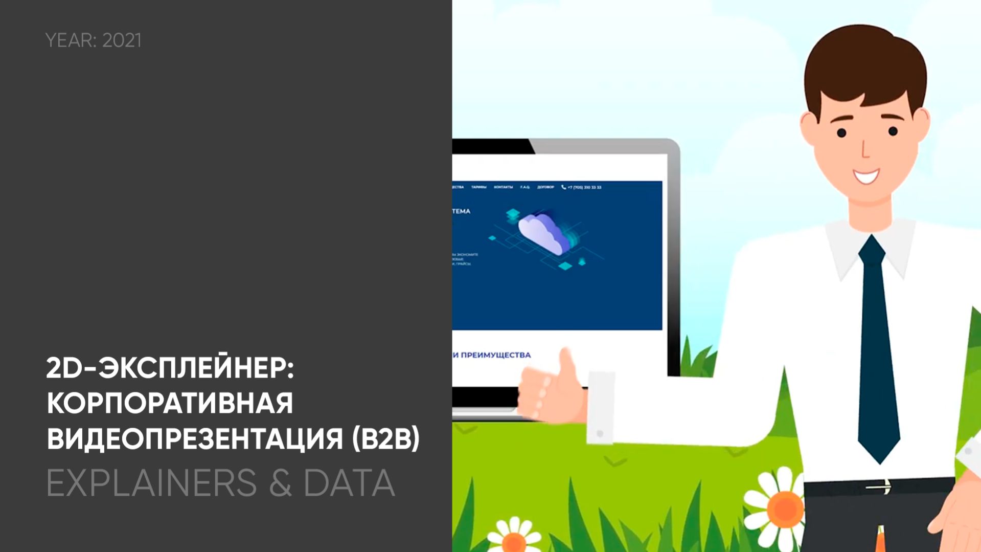 2D-Эксплейнер: Корпоративная видеопрезентация (B2B)