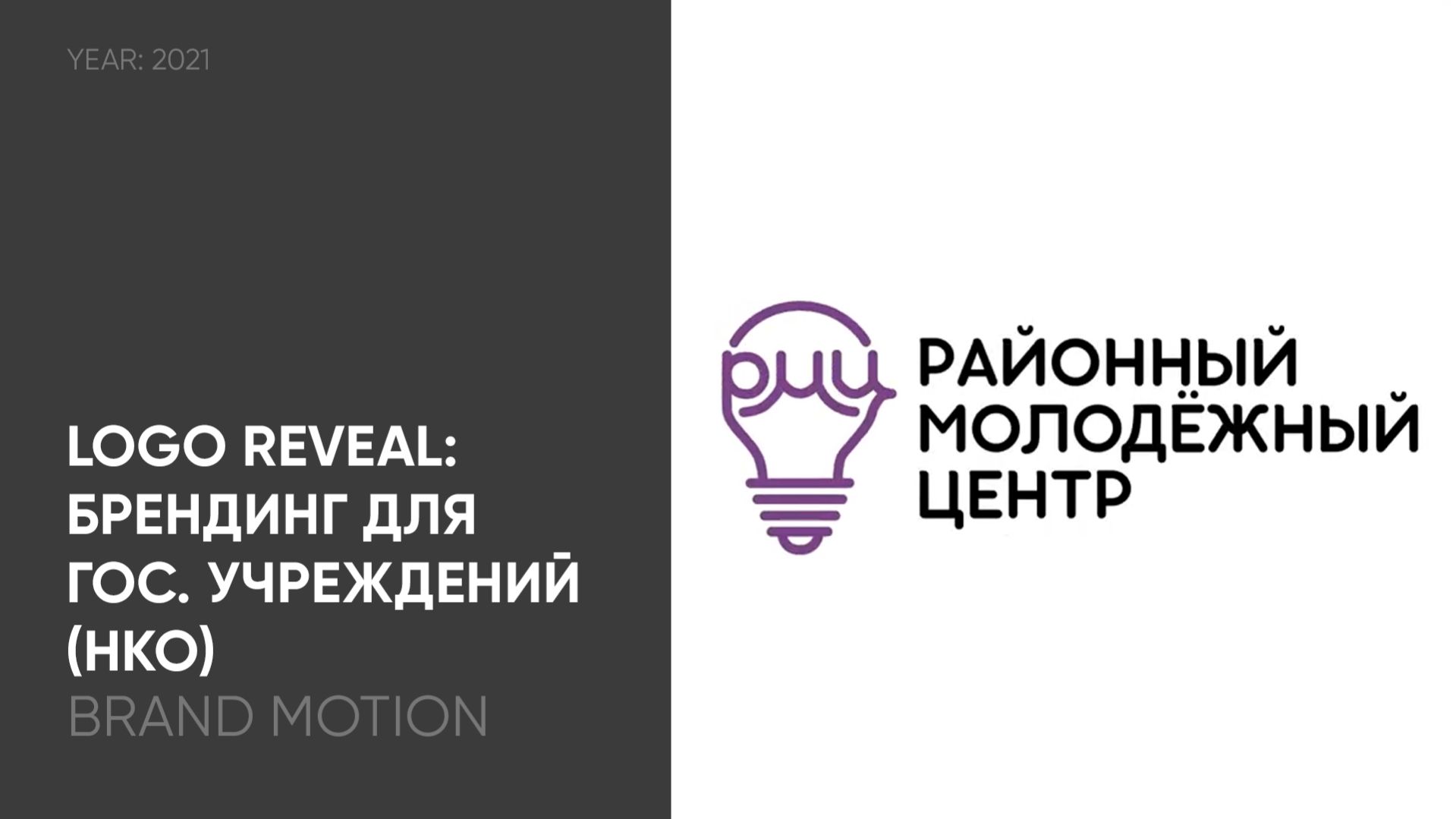 Logo Reveal: Брендинг для гос. учреждений (НКО)