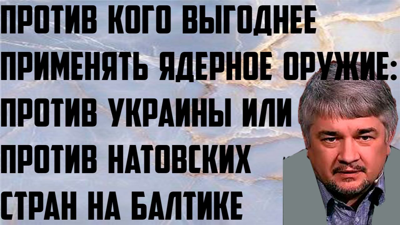 Ищенко: Против кого выгоднее применить ядерное оружие: против Украины или натовских стран на Балтике