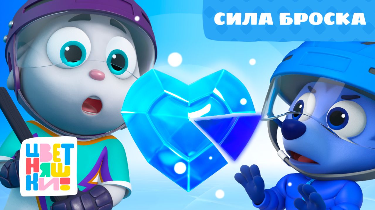 💪🏒 Сила Броска — Цветняшки!  Крут ❄️ Ледяное сердце — Серия 2 |  Развивающие мультики про хоккей