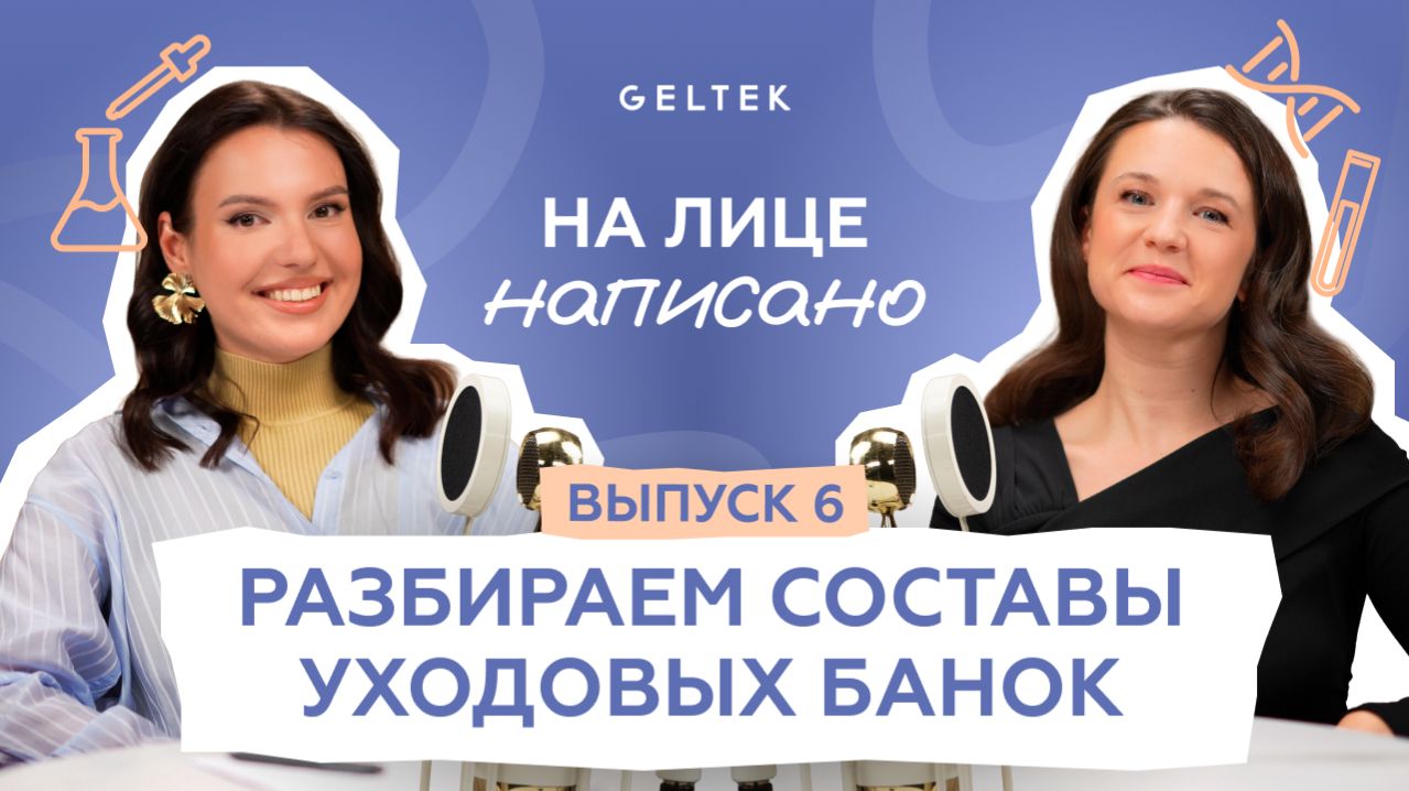 Составы лгут // Виктория Дерькова и Диана Тужилкина