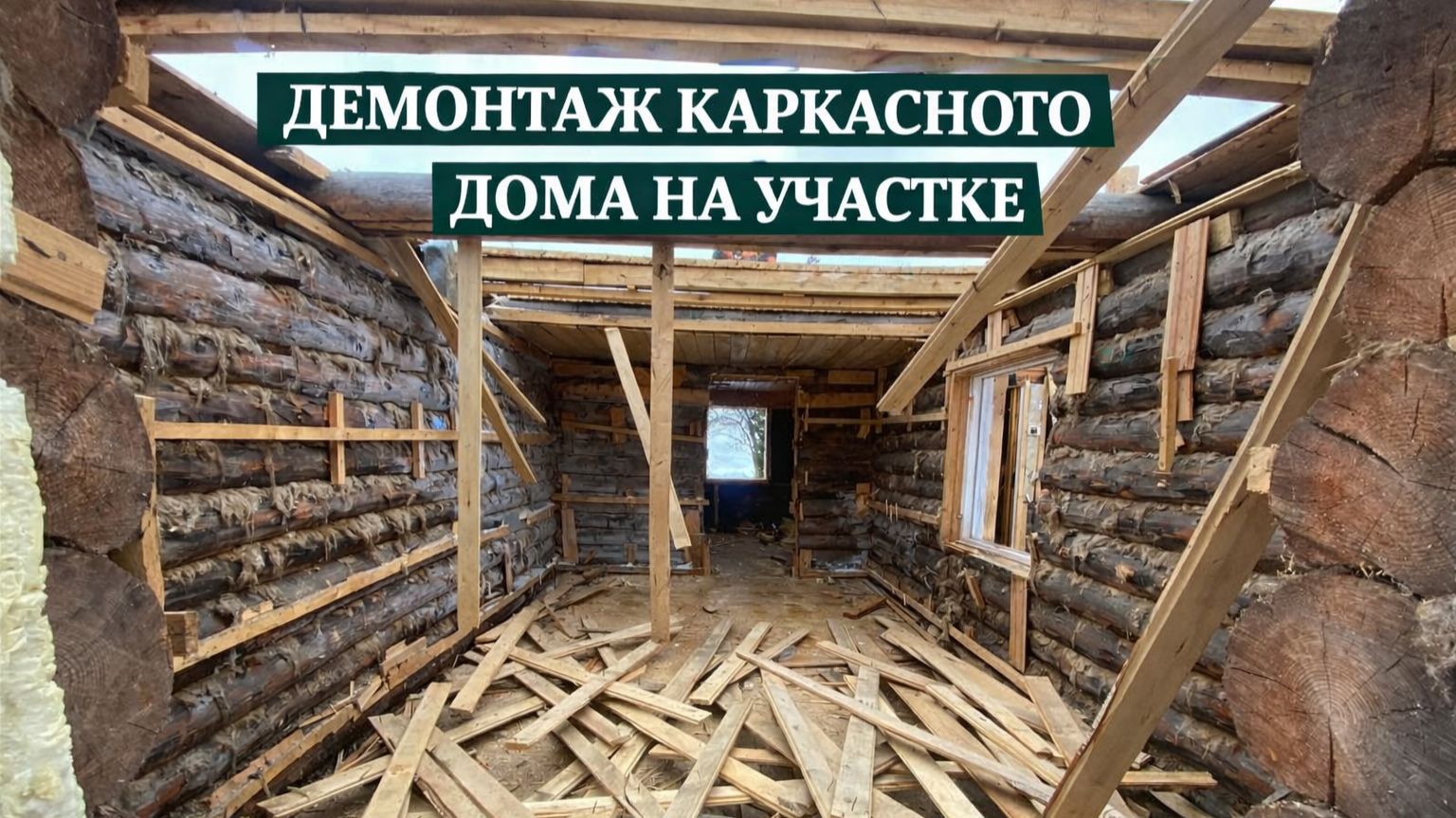 Снос бревенчатого дома в подмосковье за 2 дня и вывоз.