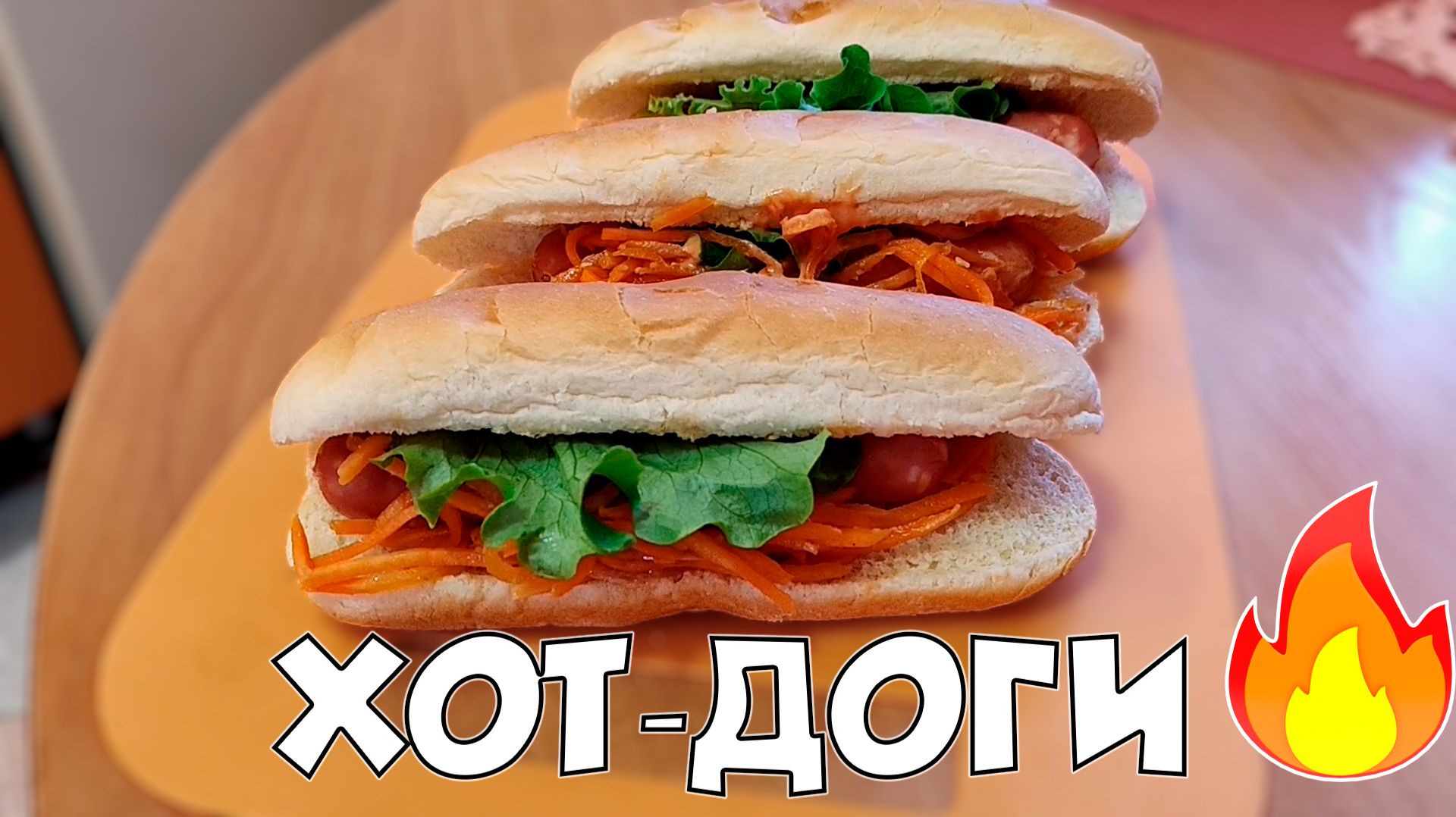 Готовим: быстрые и вкусные ХОТ-ДОГИ