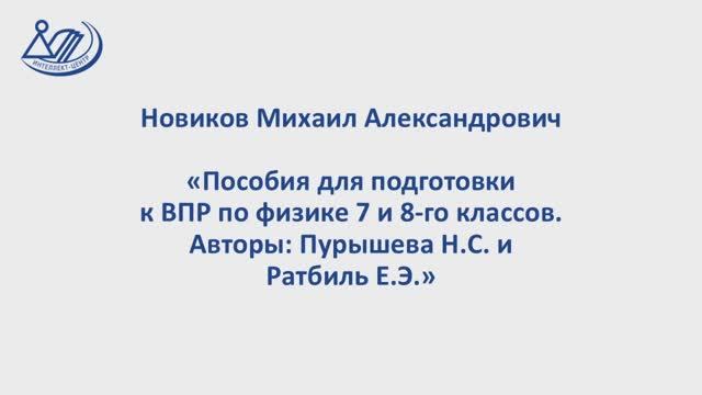 Новиков Михаил Александрович "Физика. Пособия для подготовки к ВПР в 7 и 8 классах"