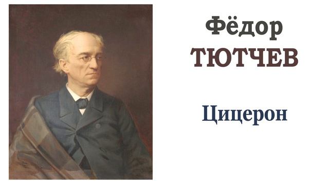 Стихи Федора Тютчева