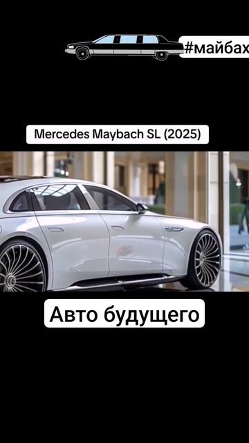 Новый майбах