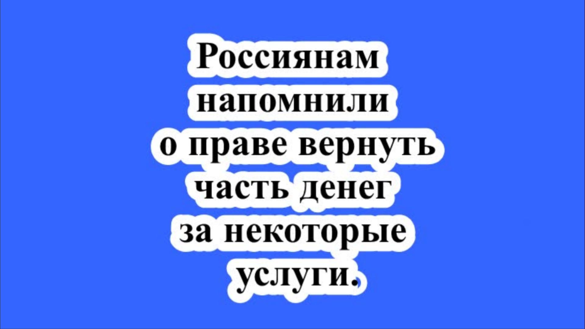 Россиянам напомнили о праве вернуть часть денег за некоторые услуги.