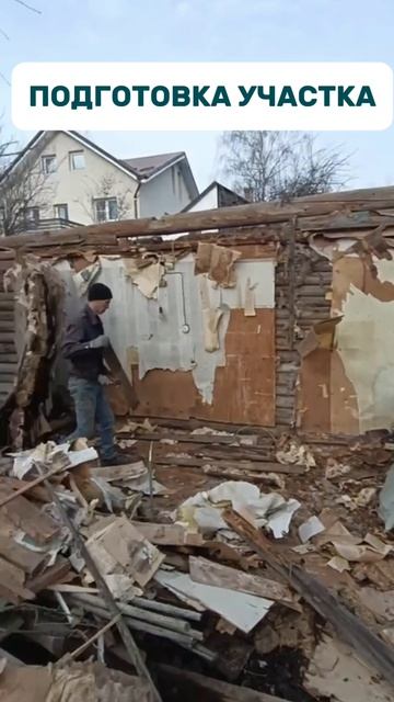 Демонтаж старых домов и хозяйственных построек