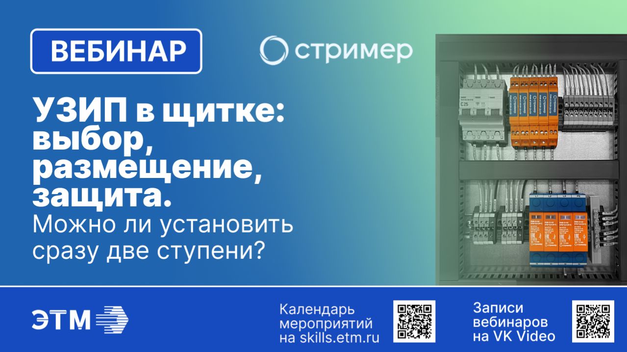 Вебинар СТРИМЕР — УЗИП в щитке  выбор, размещение, защита. Можно ли установить сразу две ступени?