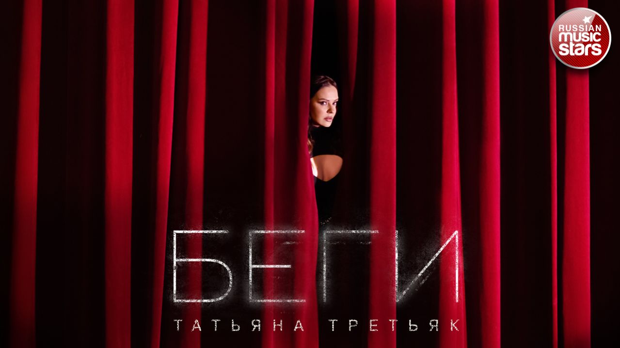 ТАТЬЯНА ТРЕТЬЯК ★ БЕГИ ★ ПРЕМЬЕРА ПЕСНИ ★  2026