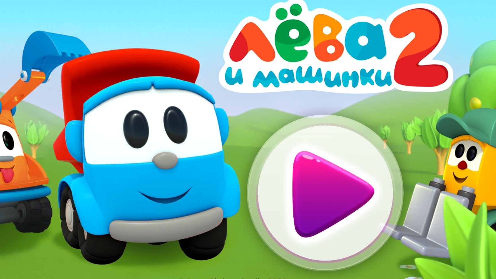 Грузовичок Лева 2 и машинки