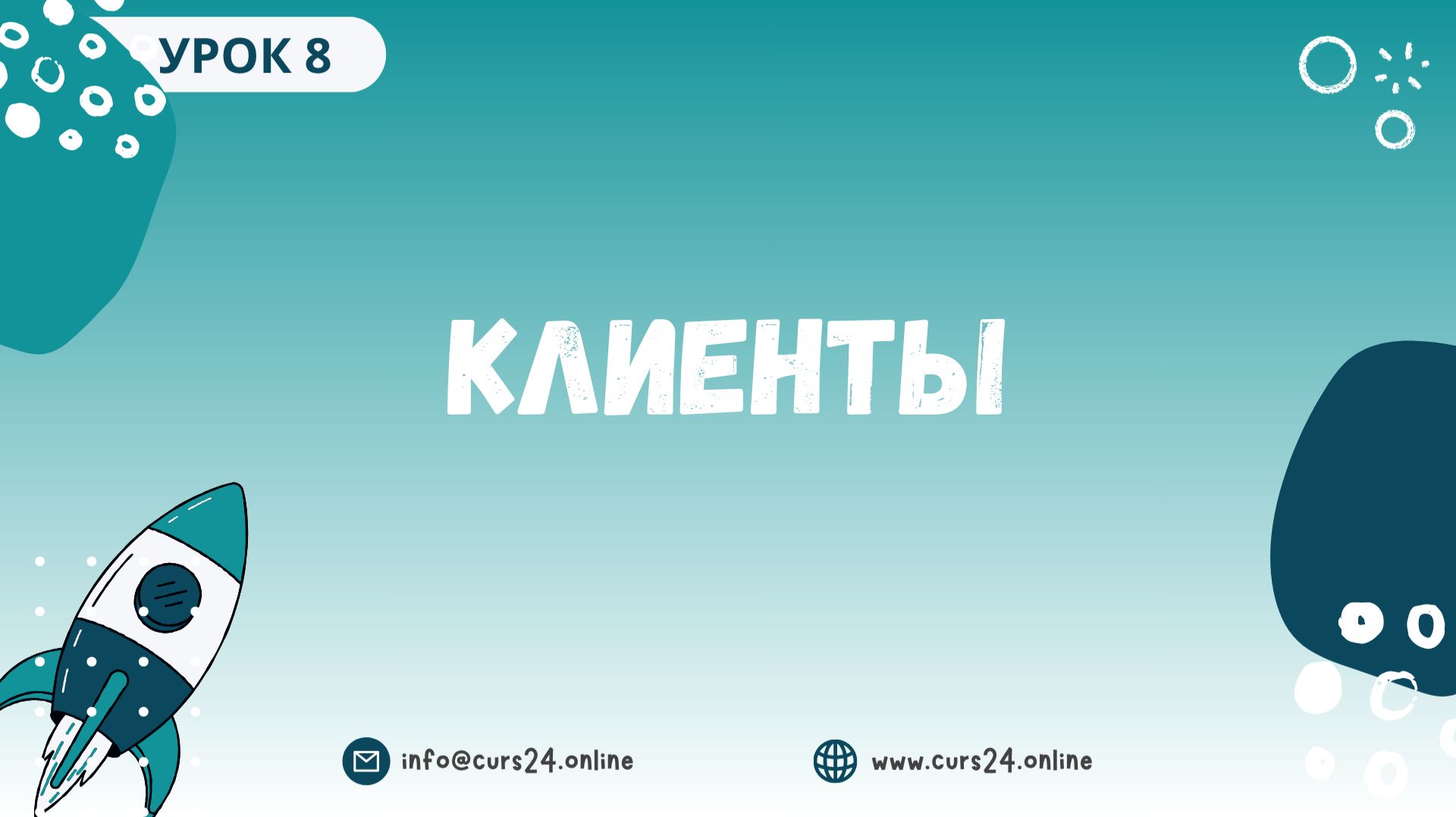 Урок 8. Клиенты - 26.03.2026