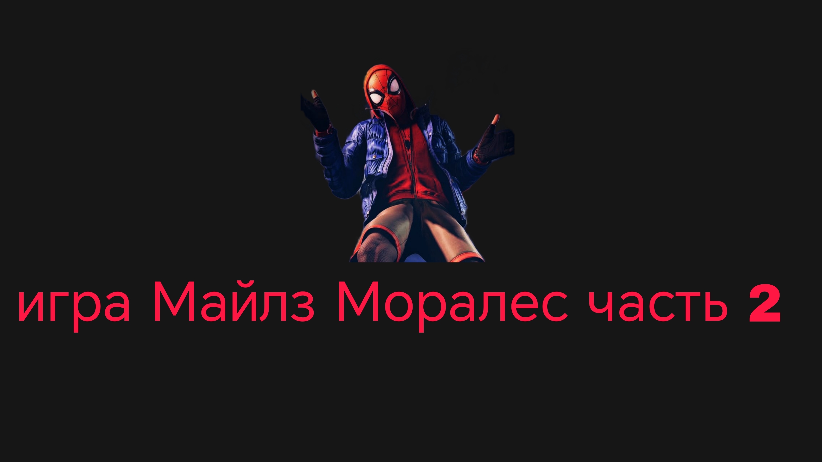 играю в Майлз Моралес 1 часть 2
