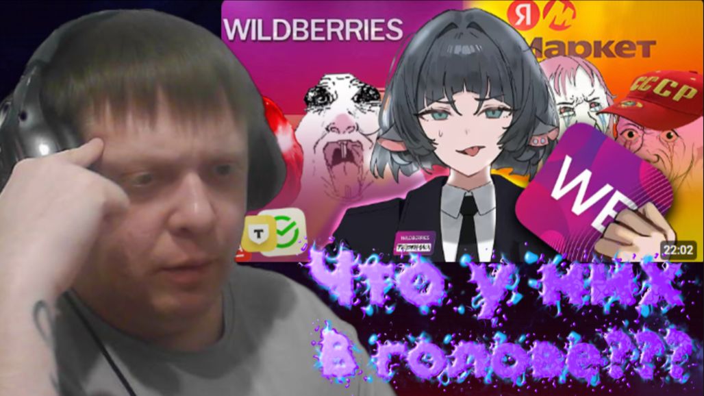 Мертвое полушарие клиентов WB и Ozon 5 - Реакция Кельта