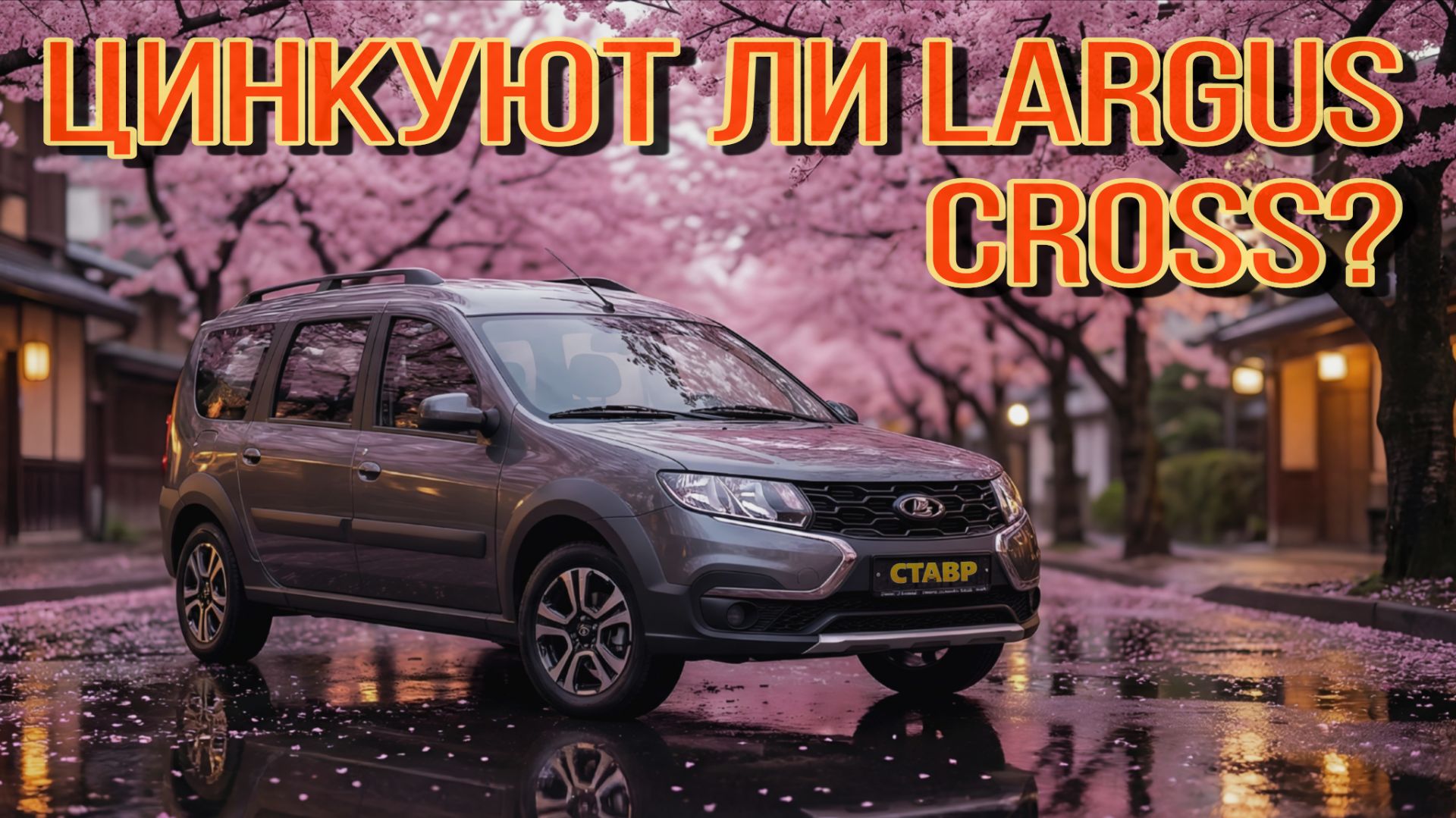 Замеры толщиномером: оцинкован ли кузов Largus Cross?