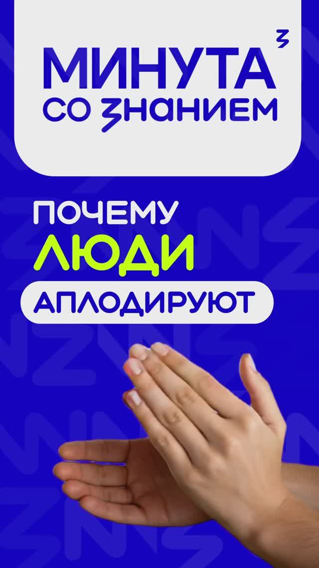 Почему люди аплодируют