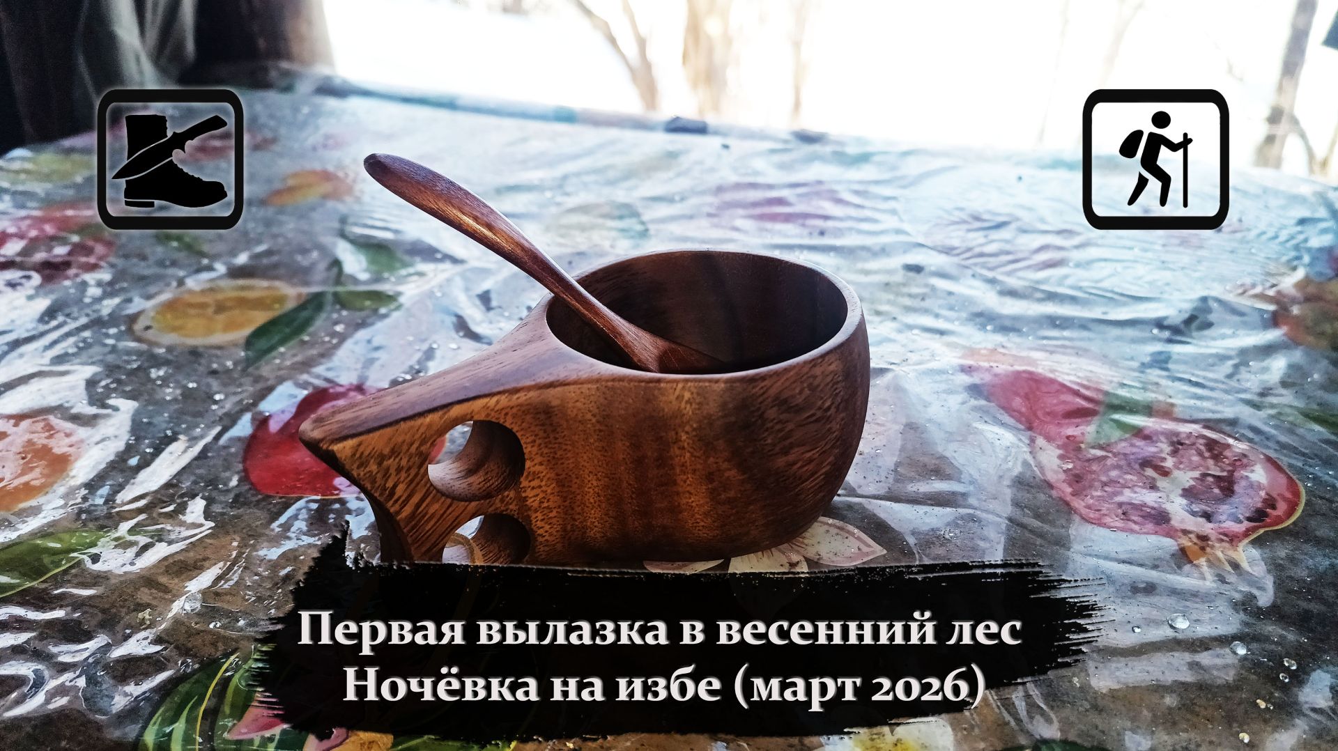 Первая вылазка в весенний лес. Ночёвка на избе (март 2026)