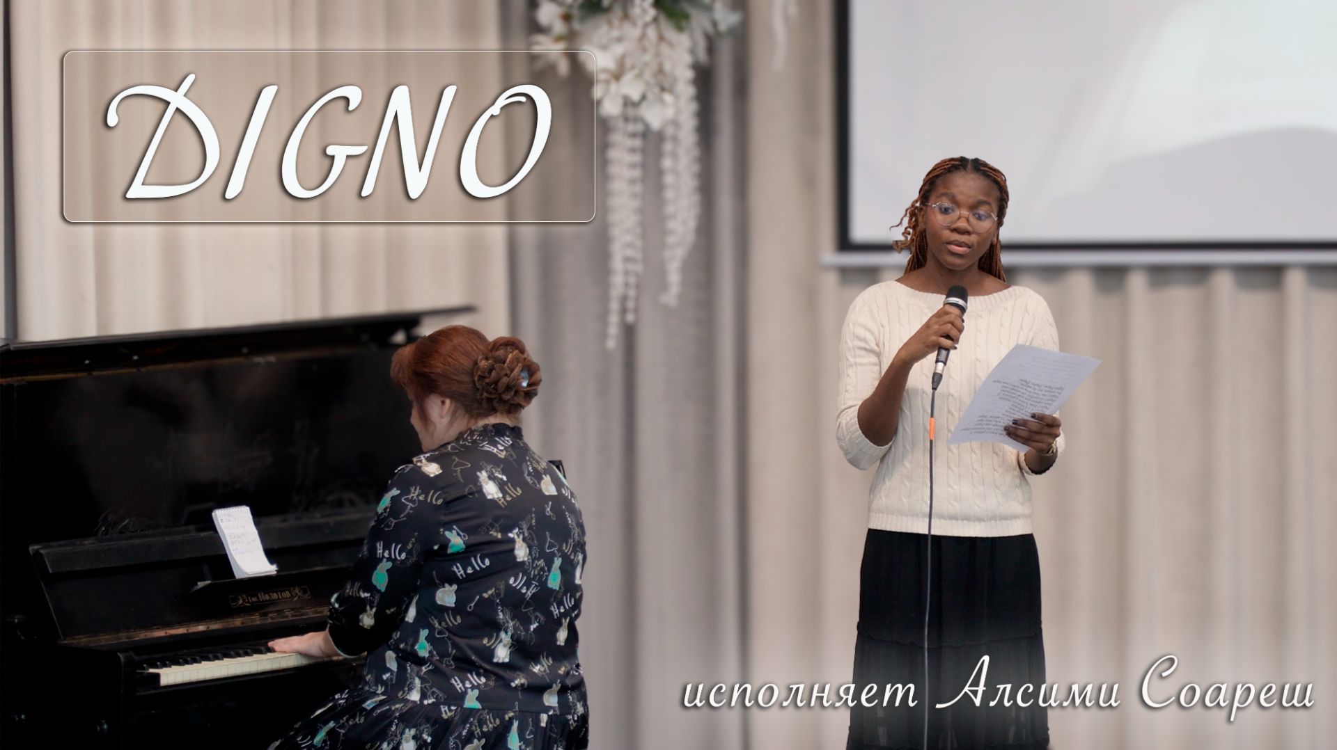 "DIGNO" исполняет Алсими