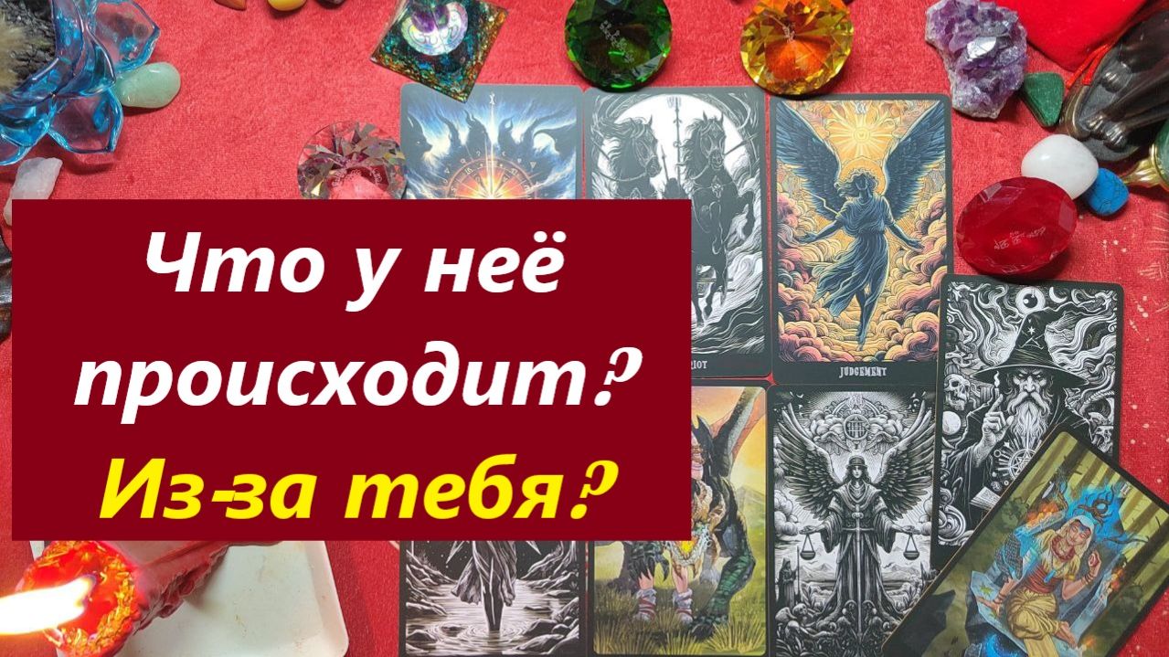 Что у неё происходит? Связано с тобой? ТАРО ДЛЯ МУЖЧИН. Таро онлайн гадание. 7