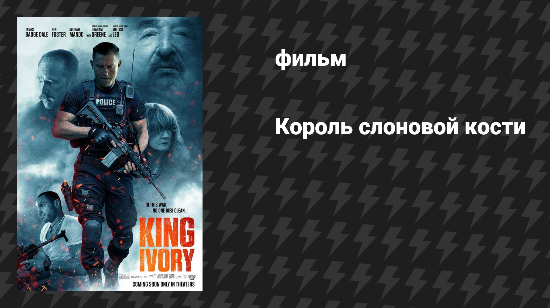 Король слоновой кости (фильм, 2024)