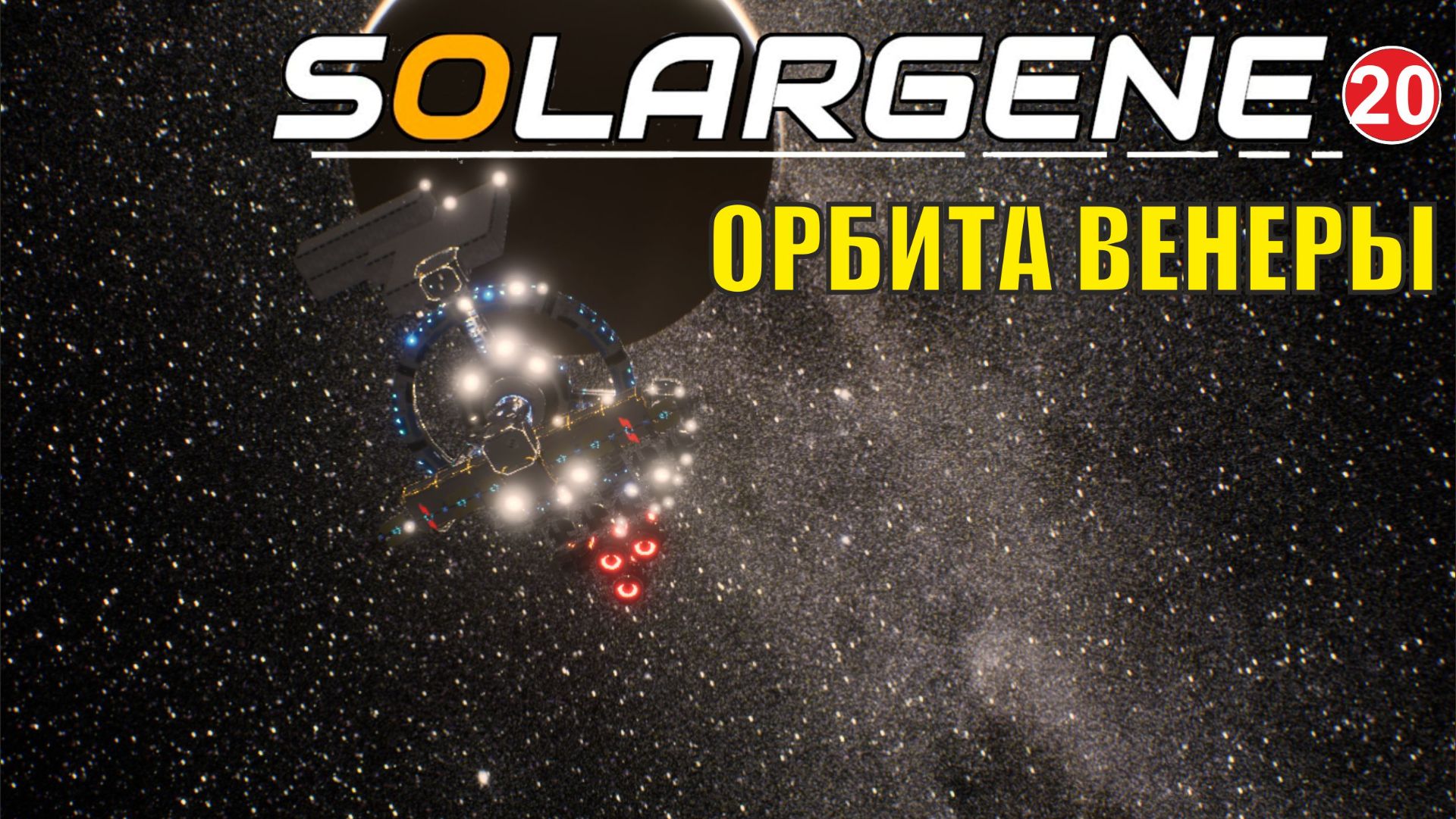 Solargene - Орбита Венеры