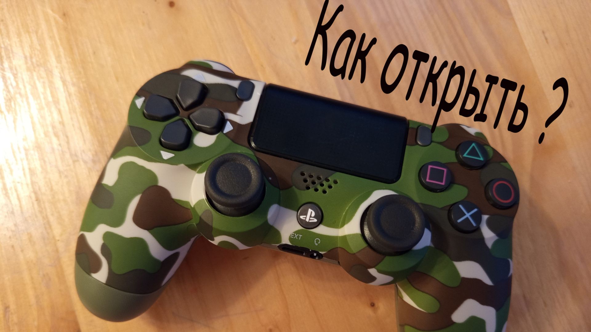 Как открыть Dualshock 4
