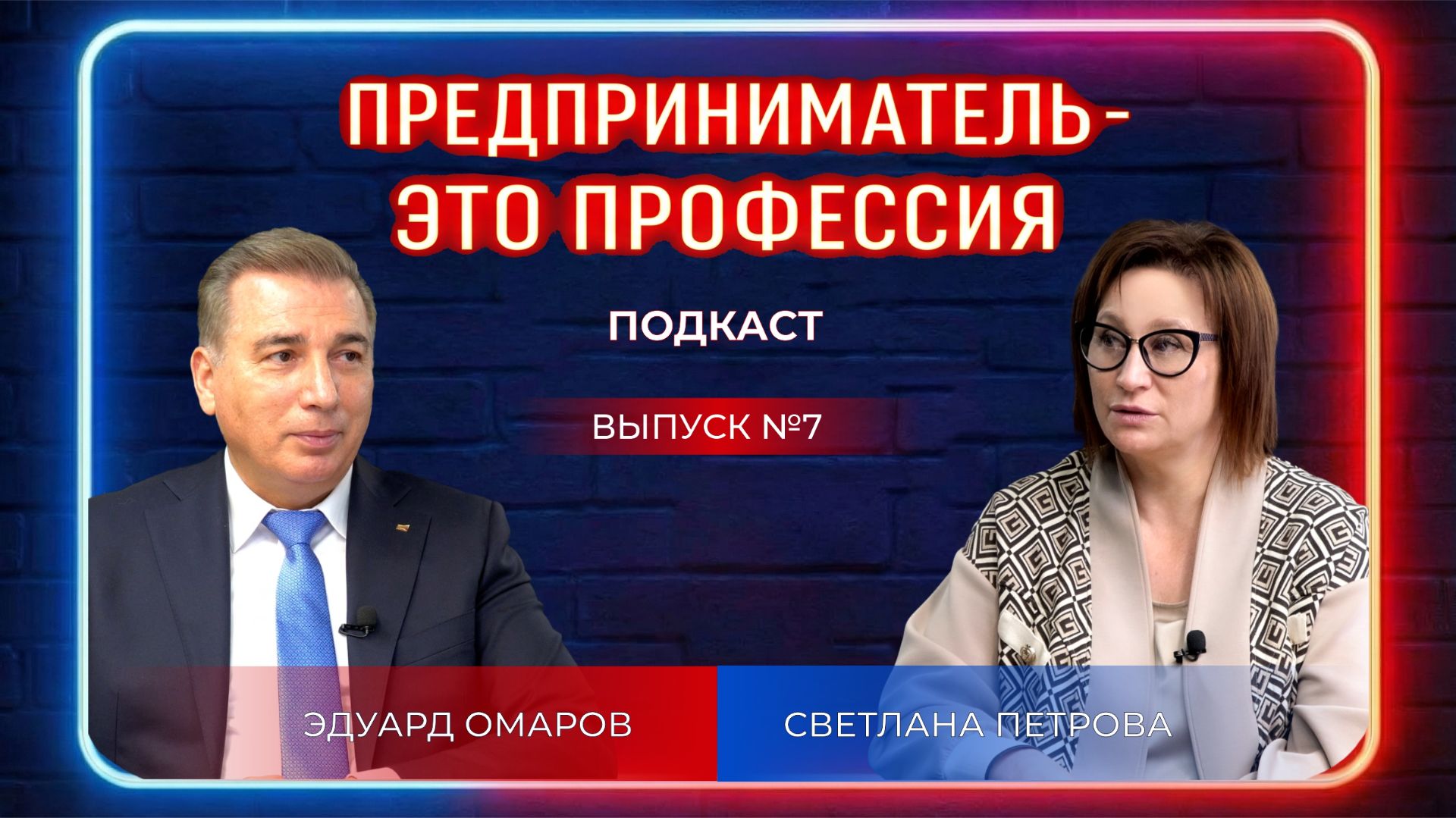 Предприниматель — это профессия : Эдуард Омаров I Выпуск 7I Светлана Петрова, к.э.н