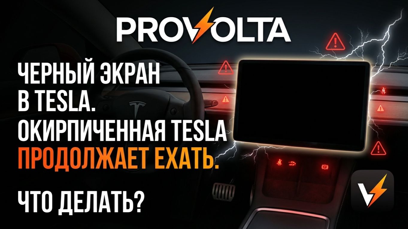 Черный экран в Tesla. Окирпиченная Тесла продолжает ехать. Что делать