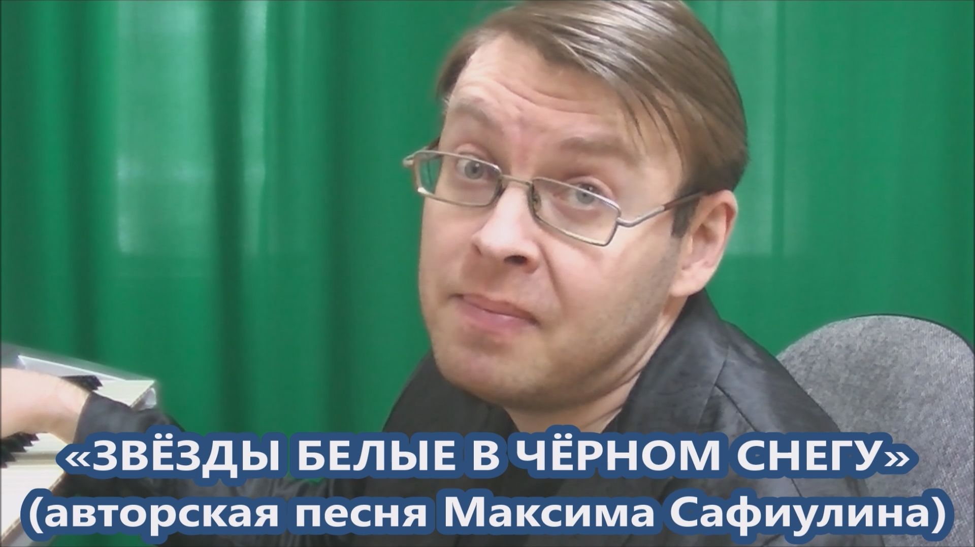 Максим Сафиулин - «ЗВЁЗДЫ БЕЛЫЕ В ЧЁРНОМ СНЕГУ» (авторская песня)