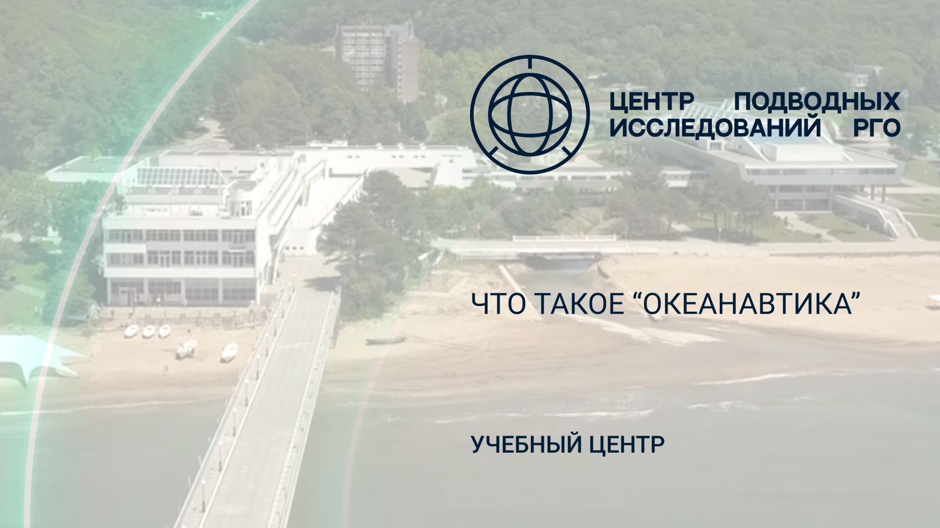 Что такое «Океанавтика» ЦПИ РГО