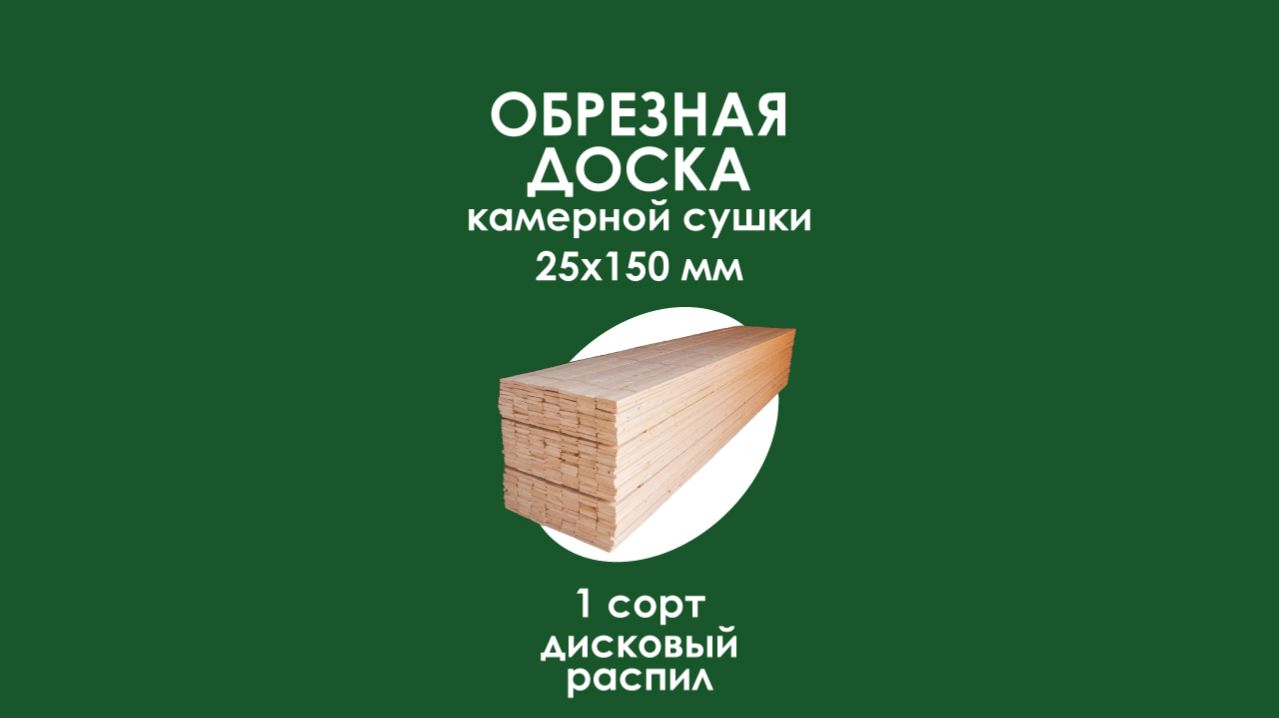 Обзор обрезной доски камерной сушки 25х150 мм 1 сорт