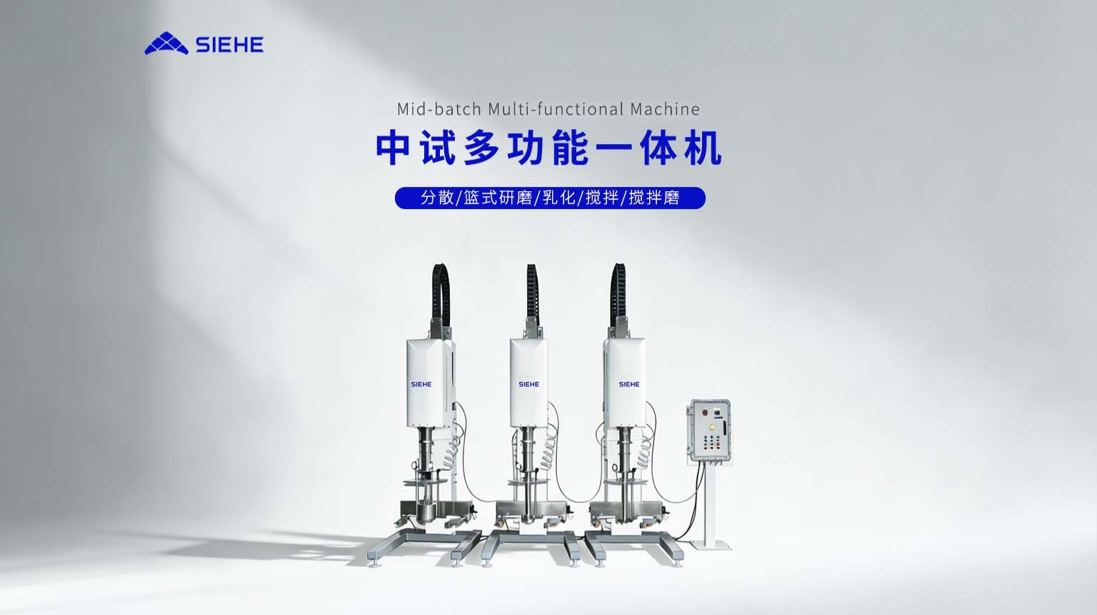 многофункциональное оборудование для диспергирования/измельчения/смешивания