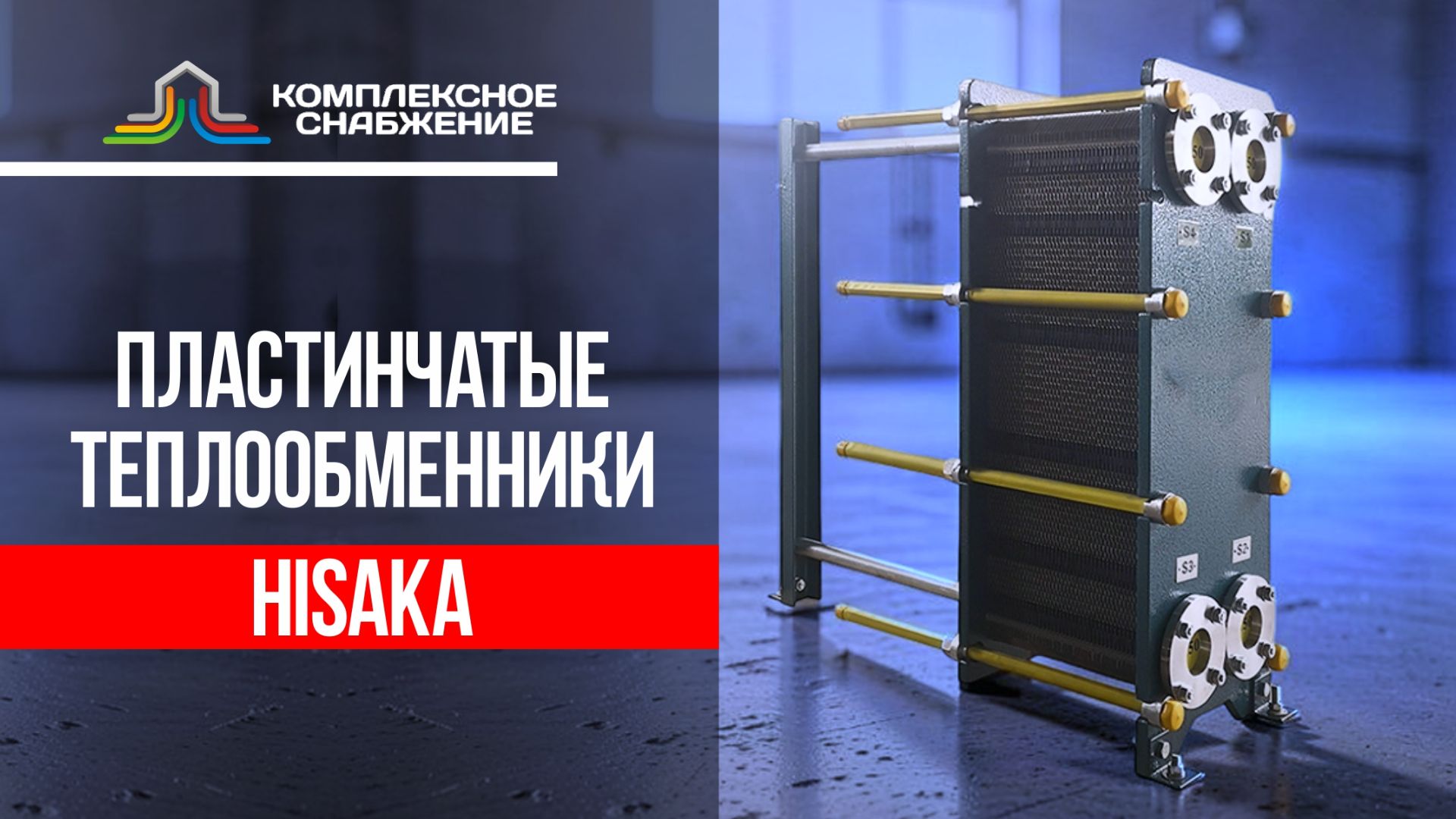 Пластинчатые разборные теплообменники HISAKA