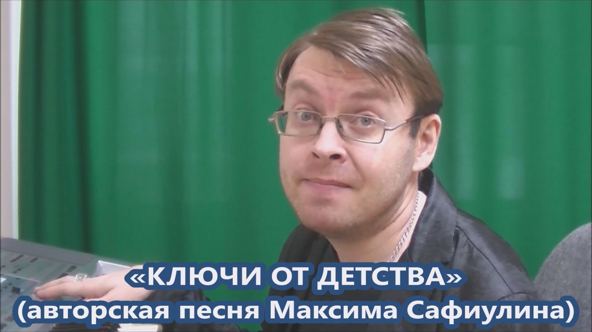 Максим Сафиулин - «КЛЮЧИ ОТ ДЕТСТВА» (авторская песня)