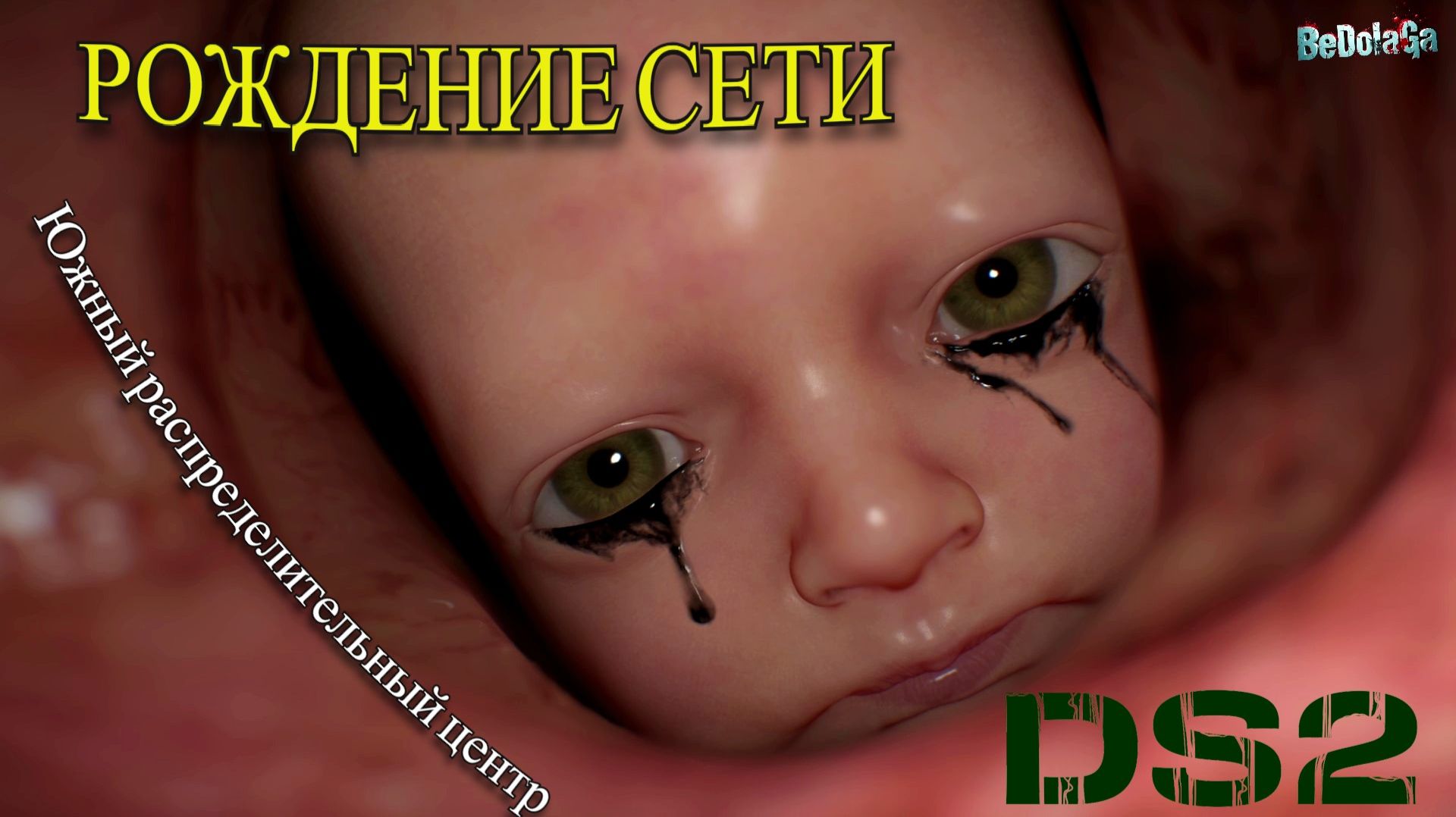 БЕДОЛАГА АКТИВИРОВАН | DS2 #3 — Южный распределительный центр