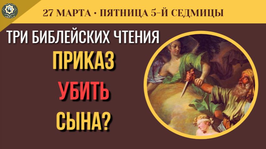 27 Марта Зачем Бог приказал Аврааму убить сына Самая страшная тайна Библии (5 минут)