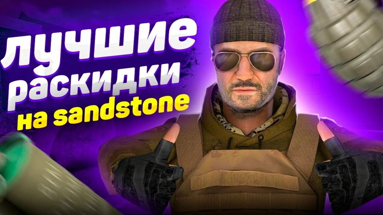 ТОПОВЫЙ РАСКИД НА SANDSTONE в STANDOFF 2 за КТ сторону