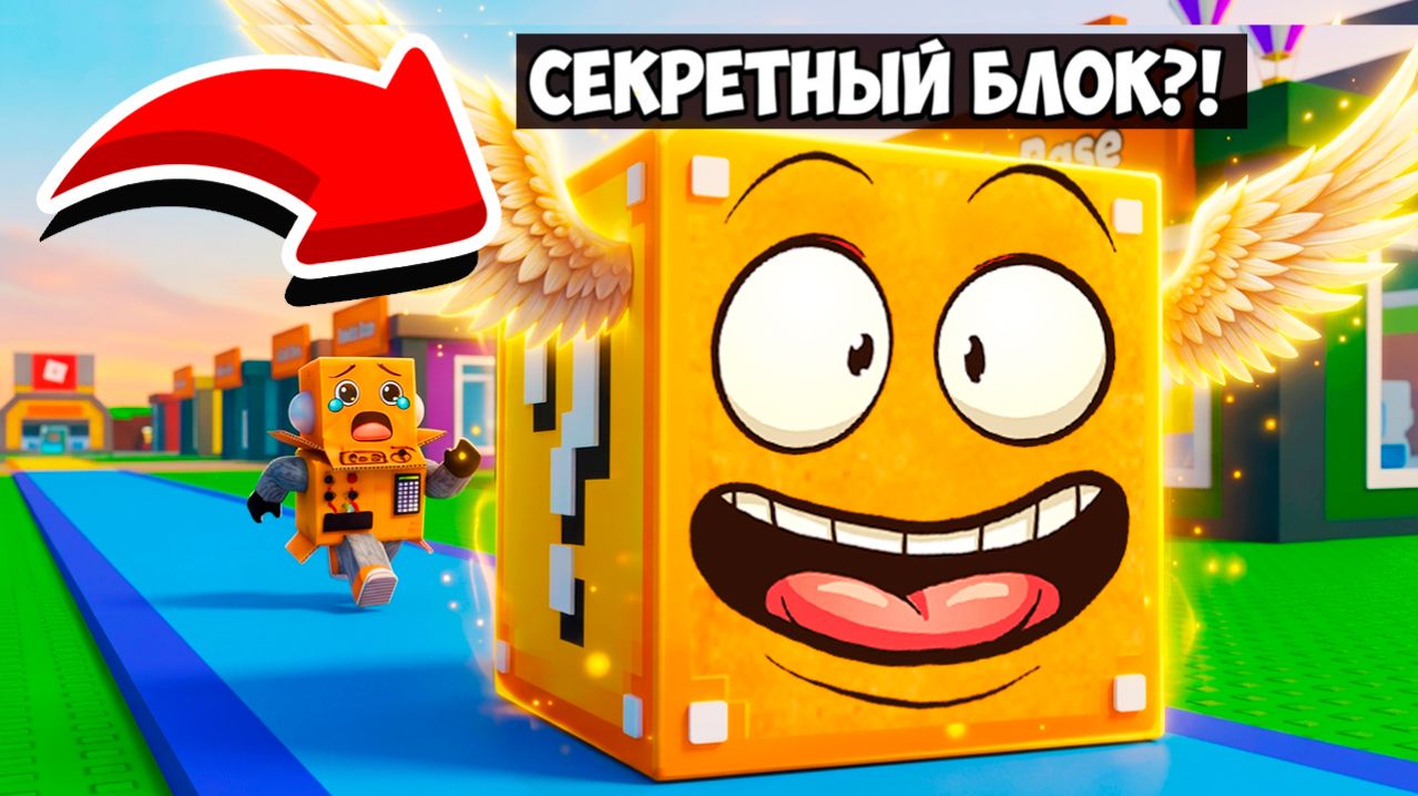 РОБЗИ СТАЛ НОВЫМ СЕКРЕТНЫМ ЛАКИ БЛОКОМ в РОБЛОКС! Roblox Be a Lucky Block