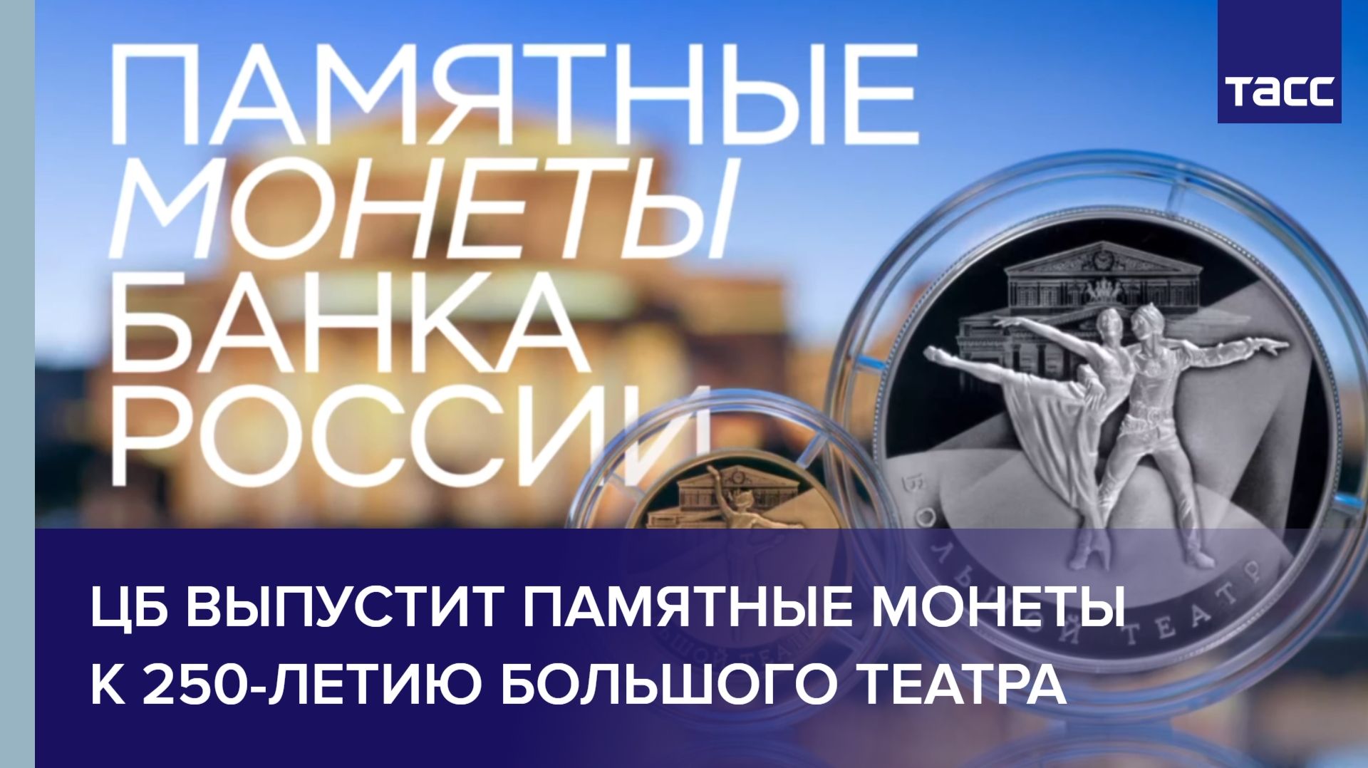 ЦБ выпустит памятные монеты к 250-летию Большого театра