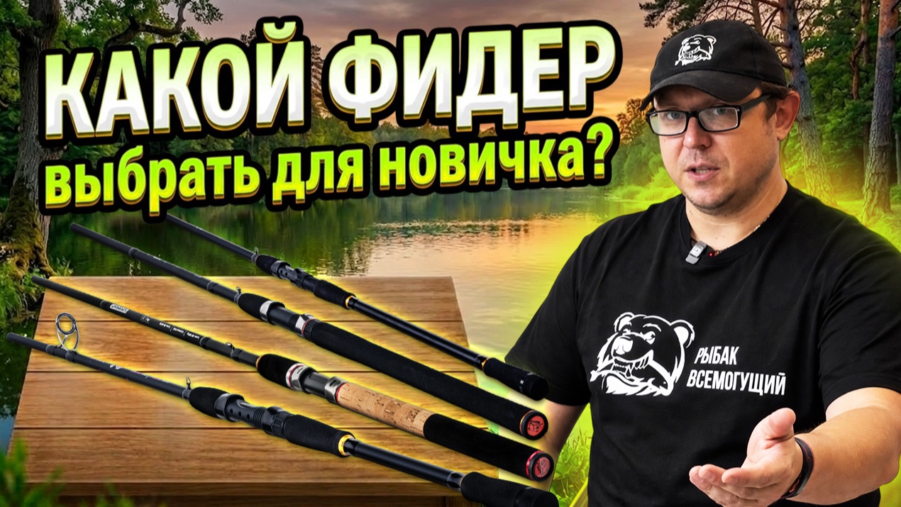 Урок 1. Рыбалка на фидер - основы выбора снасти для фидерной ловли