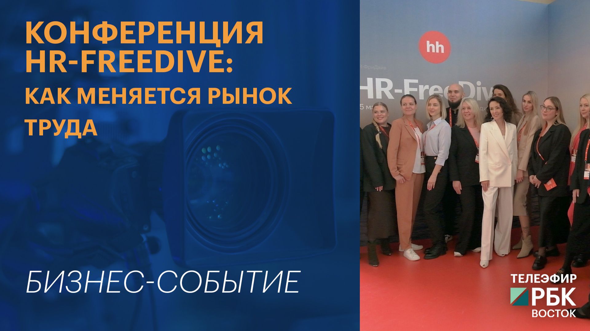 Конференция HR-FreeDive: Как меняется рынок труда