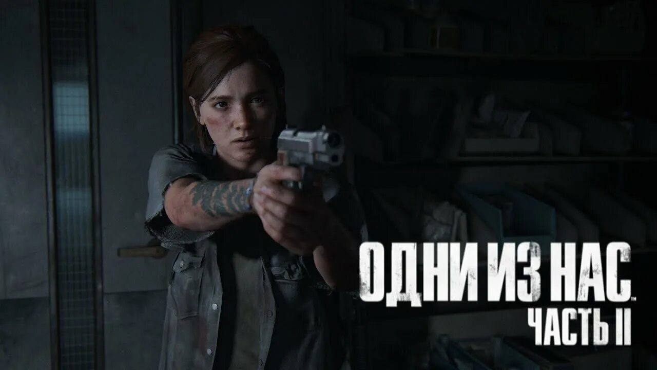 The Last of Us Part 2  с комментариями  компьютерная игра в жанре приключенческого экшена 2020 года,