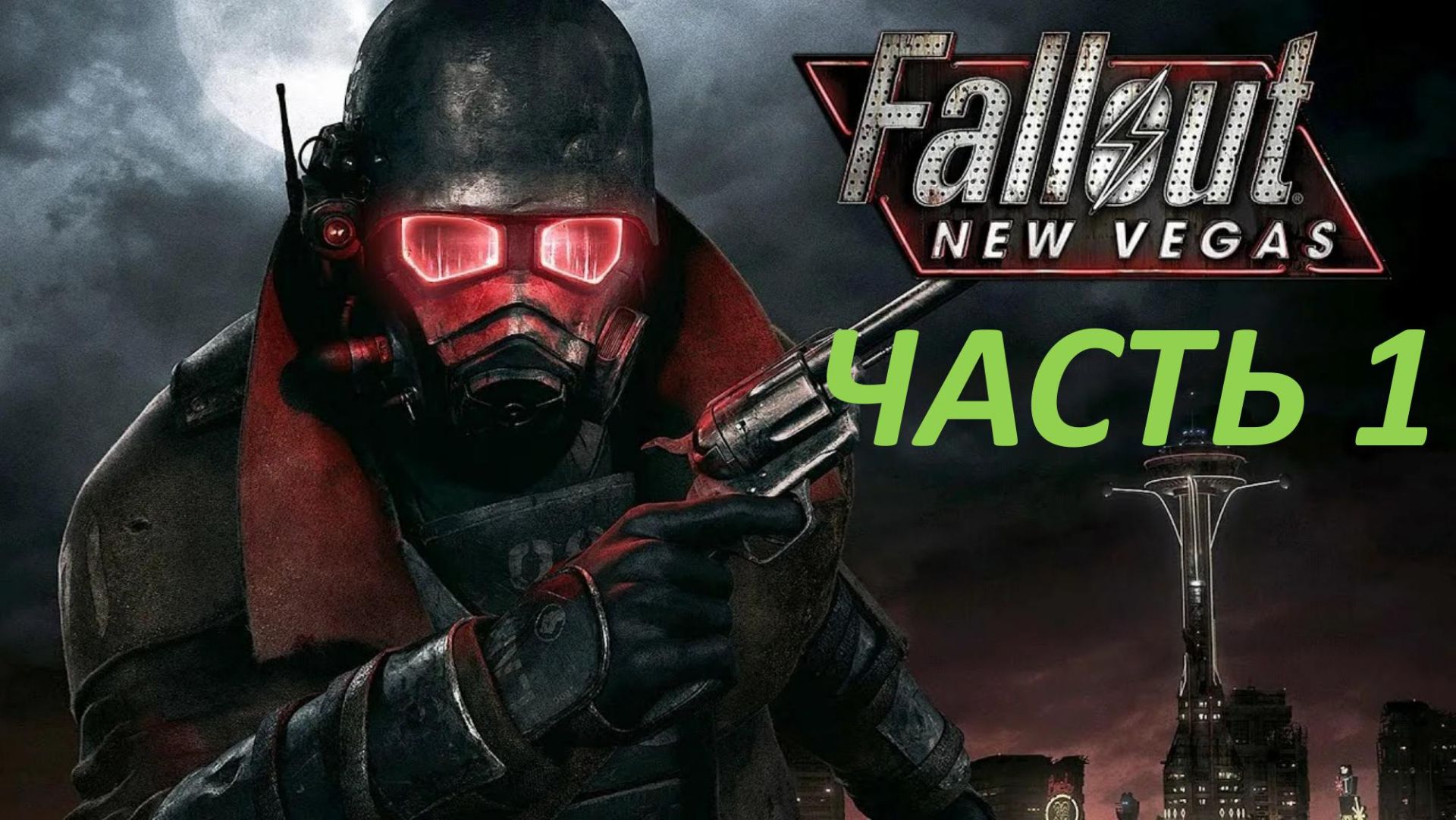 Прохождение Fallout New Vegas #1 - Новый Шериф