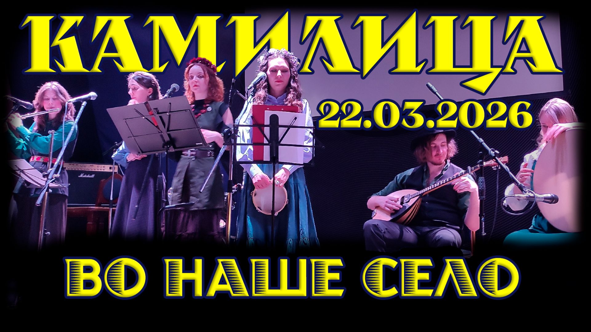 Камилица - Во наше село. Фестиваль "Чародейник". 22.03.2026. Клуб "MEZZO FORTE"