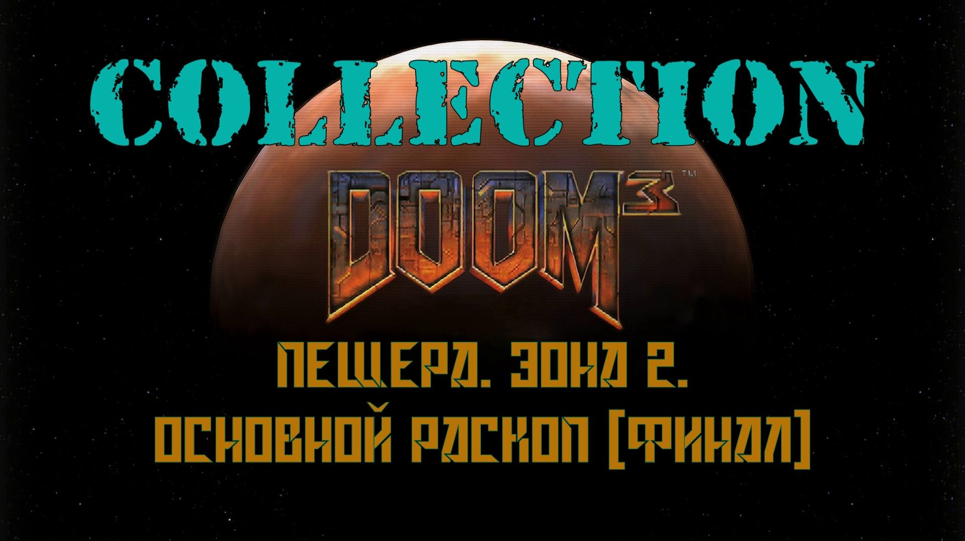 DOOM 3 Collection #15 Пещера. Зона 2. Основной раскоп. (Финал)